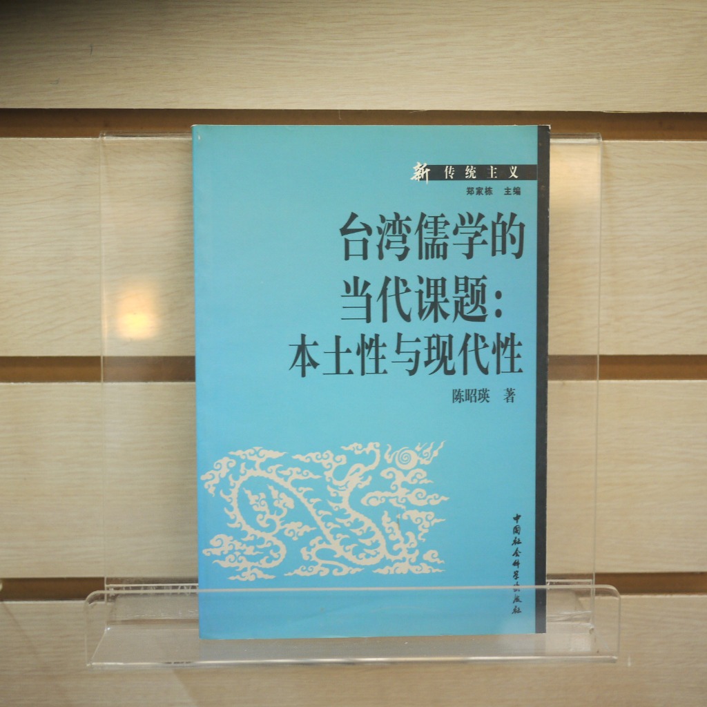 【午後書房】陳昭瑛 ，《臺灣儒學的當代課題：本土性與現代性》，2001年1刷，中國社會科學 250527-41 | 蝦皮購物