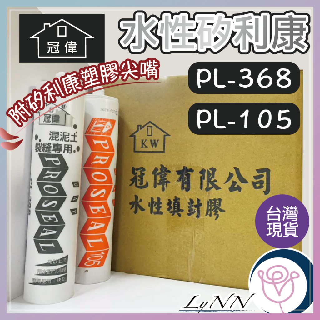 (台灣現貨)冠偉 矽利康 PL-368 PL-105 混泥土裂縫專用矽利康 水性填縫劑 水性矽利康 可上漆 | 蝦皮購物