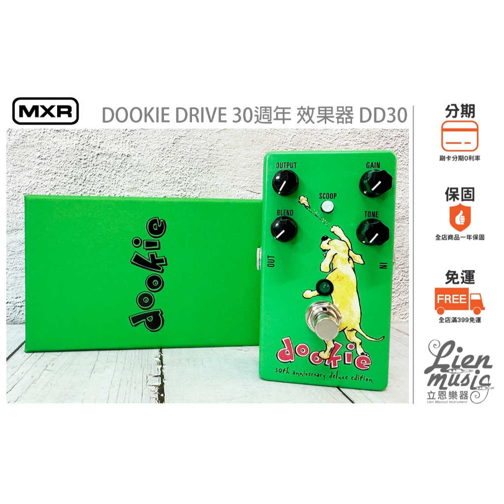 『立恩樂器 效果器專賣』 限量版 MXR DOOKIE Drive 30週年 效果器 DD30 Green Day | 蝦皮購物