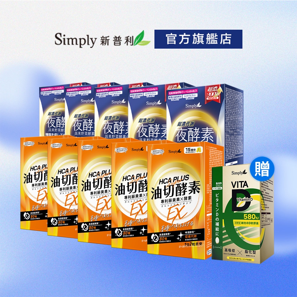 【Simply新普利】油切酵素錠EX*5+超濃代謝夜酵素錠EX*5 加贈維他命D (促進代謝 GABA 藤黃果) | 蝦皮購物