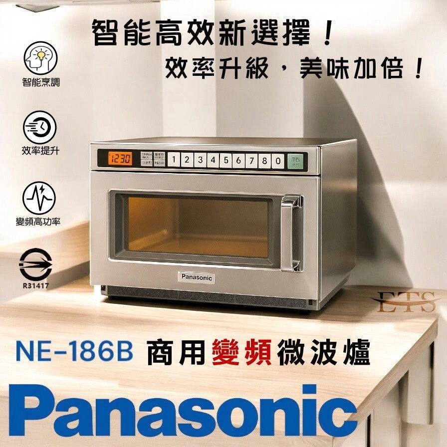【台灣現貨 快速到貨】Panasonic 國際牌 NE-186B 商用微波爐 | 蝦皮購物