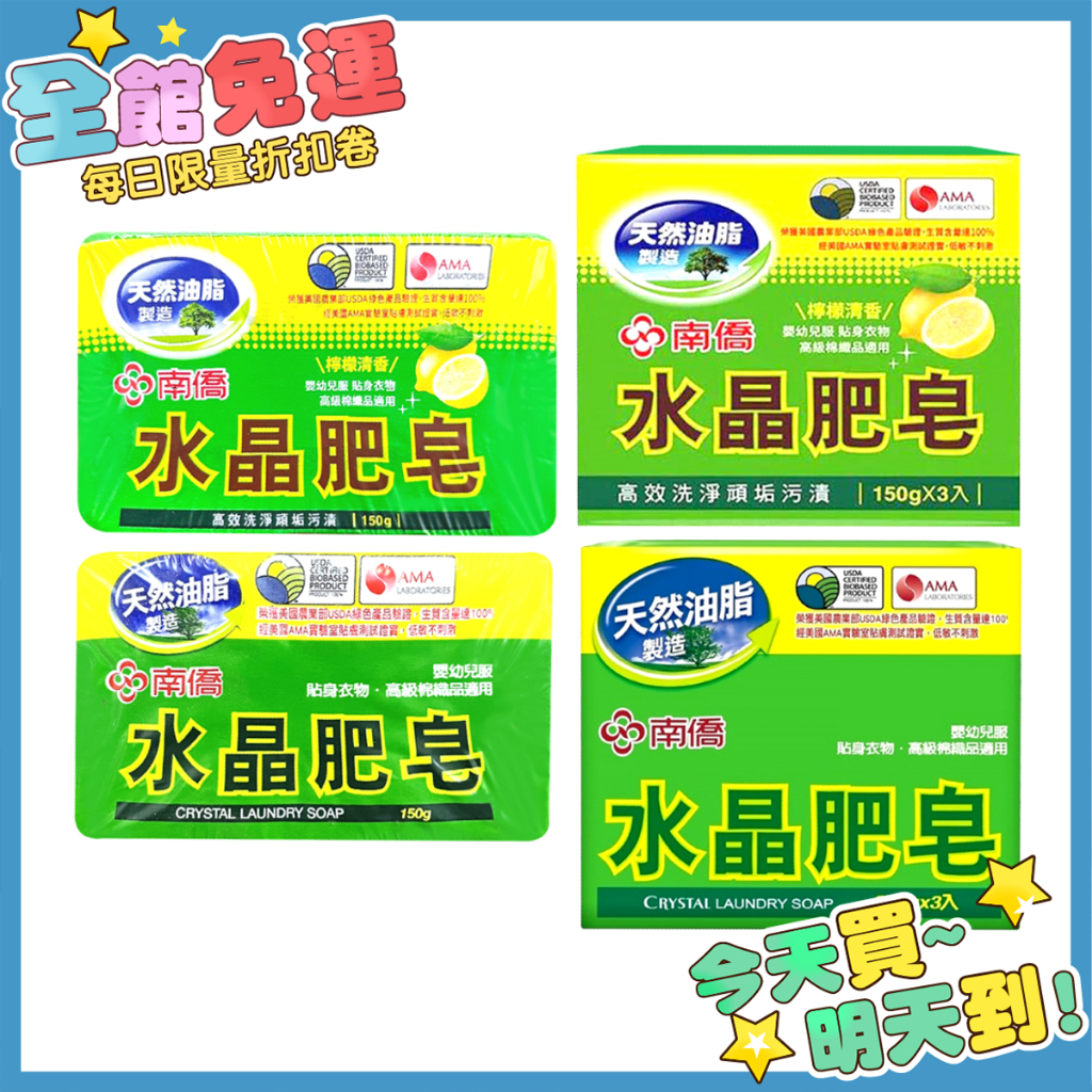 箱購 南僑 水晶肥皂 肥皂 南僑肥皂 南僑水晶肥皂 檸檬清香 200gx3入/150g /150gx3入/90g 柴部長 | 蝦皮購物