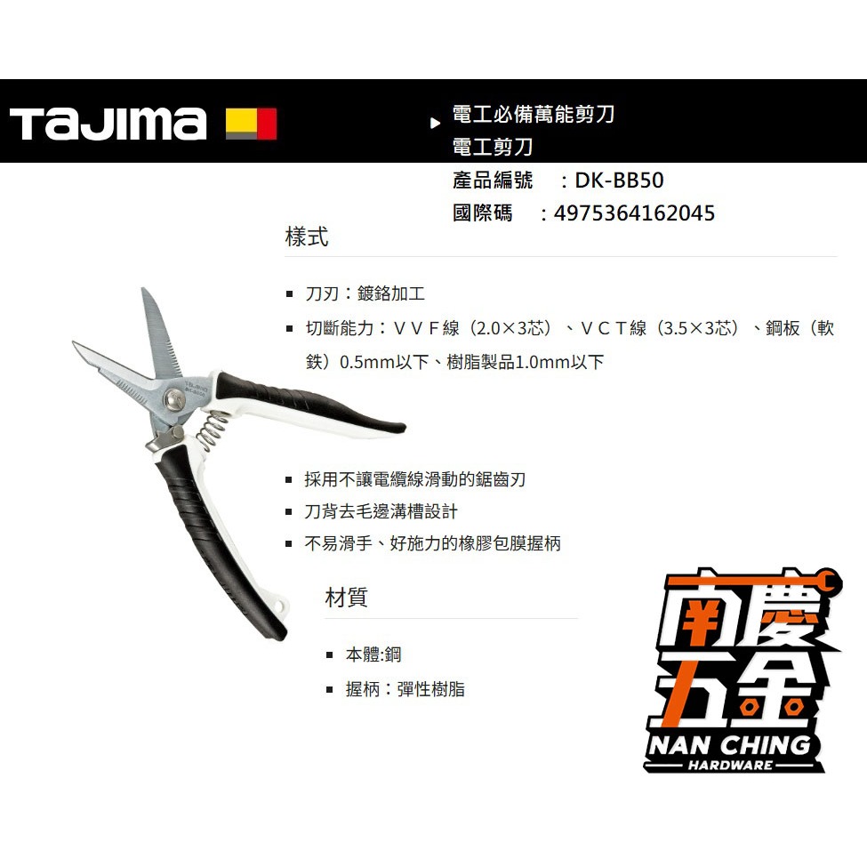 南慶五金 含稅 日本 田島 TAJIMA 電工必備 電工剪刀 DK-BB50 水電 弱電 | 蝦皮購物