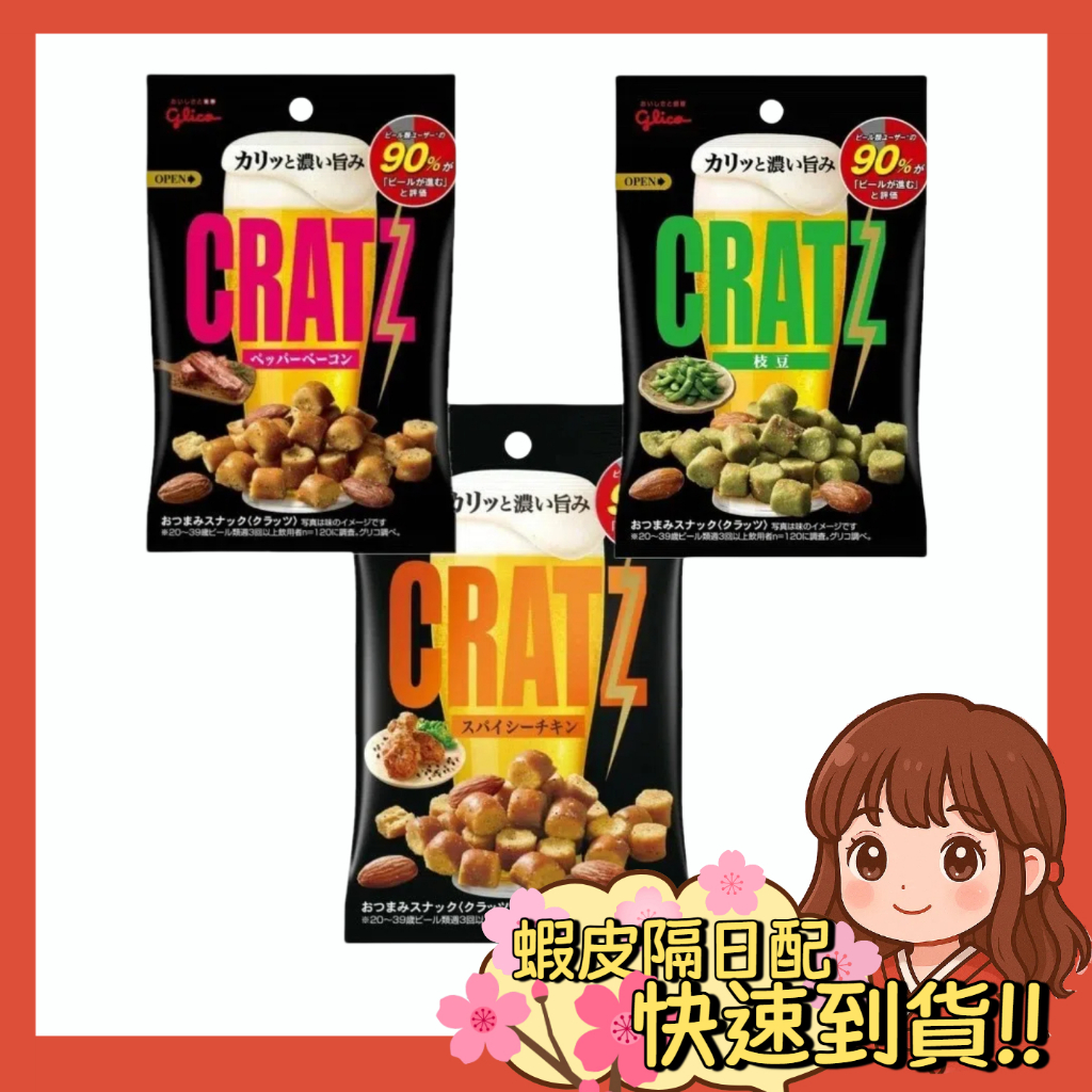 【小薰選品】日本 格力高 Glico 固力果 CRATZ 卡滋脆餅 黑胡椒培根 毛豆 餅乾 | 蝦皮購物