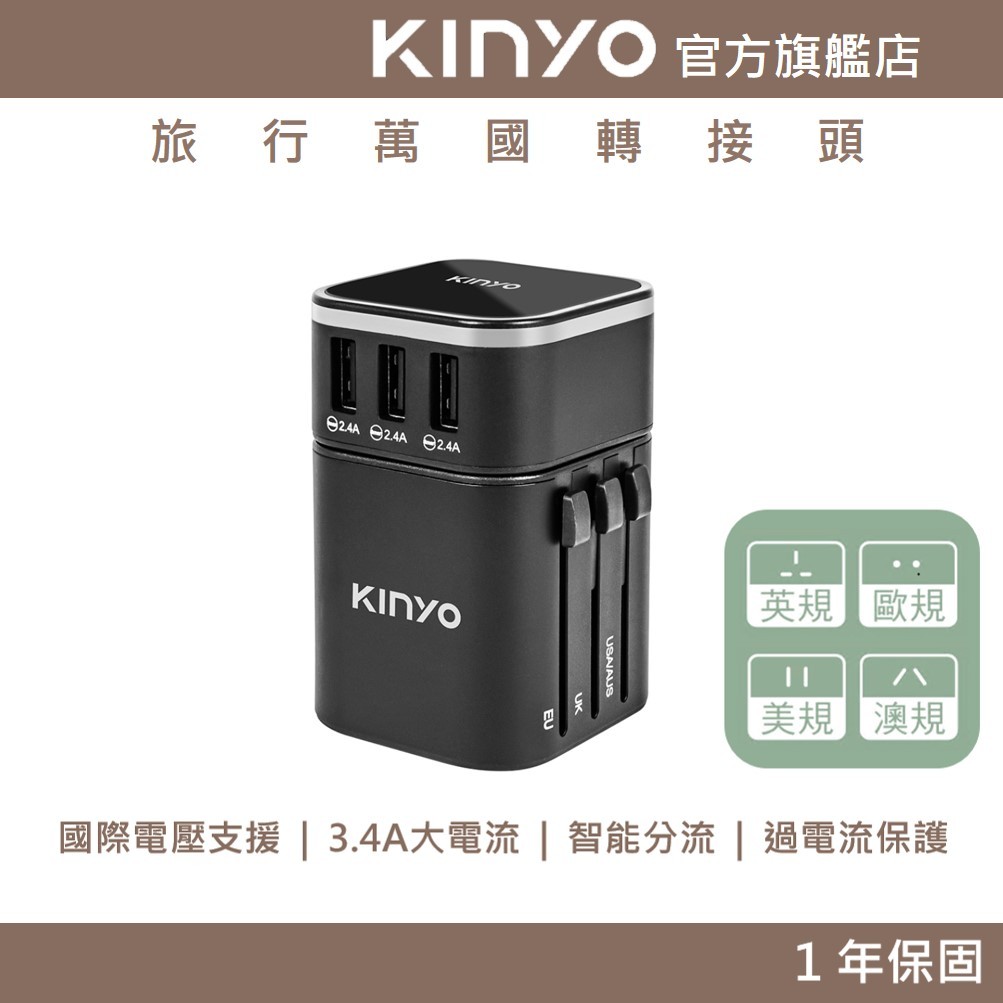 〖KINYO〗 多合一旅行萬國轉接頭 (UTS)國際電壓 出國旅遊必備神器 2USB+1Type-C 防火材質 | 蝦皮購物