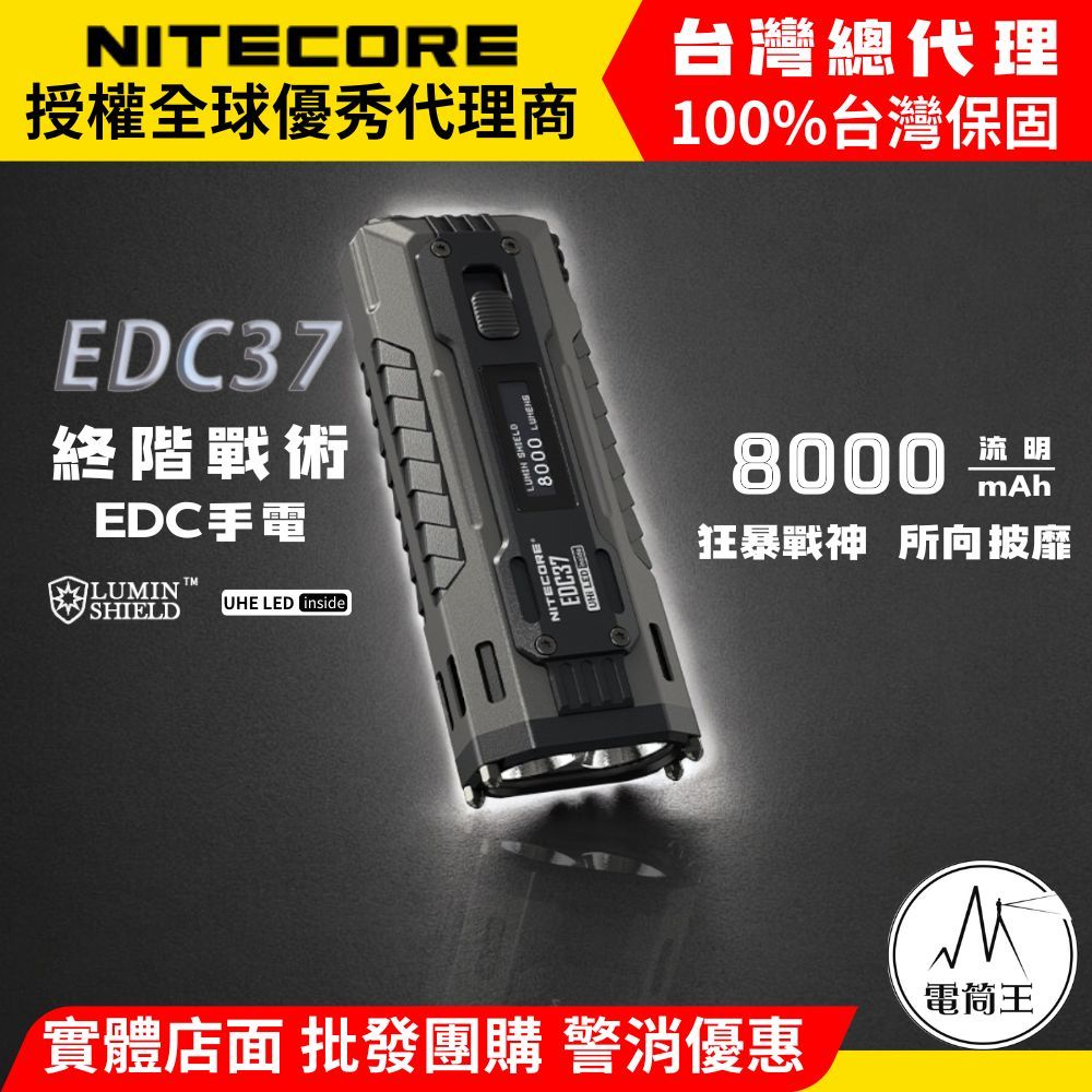【電筒王】NITECORE EDC37 8000流明 420米 終極戰術EDC手電 一鍵強光 瞬間變頻爆閃 快速反應 | 蝦皮購物