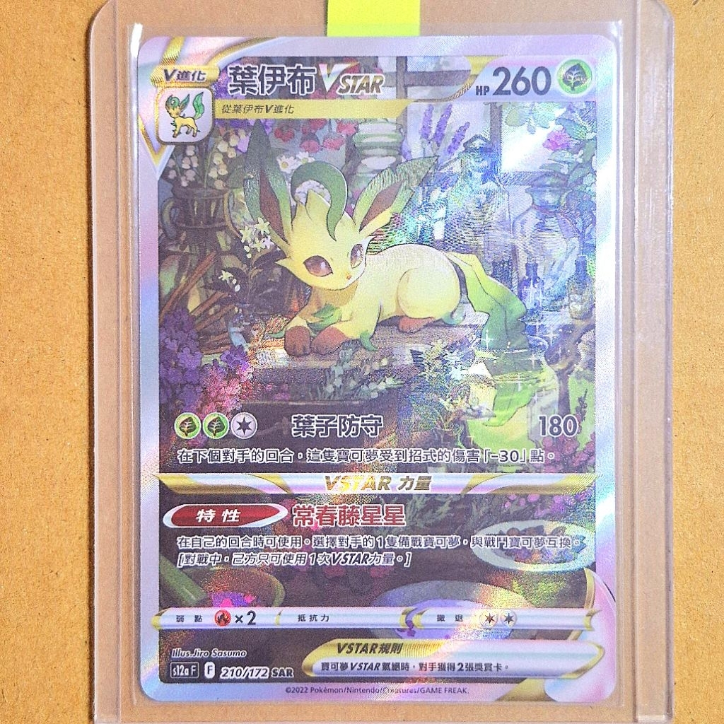 正版中文 葉伊布Vstar s12 210 172 SAR PTCG 寶可夢 葉伊布 異圖 閃卡 附卡夾 | 蝦皮購物