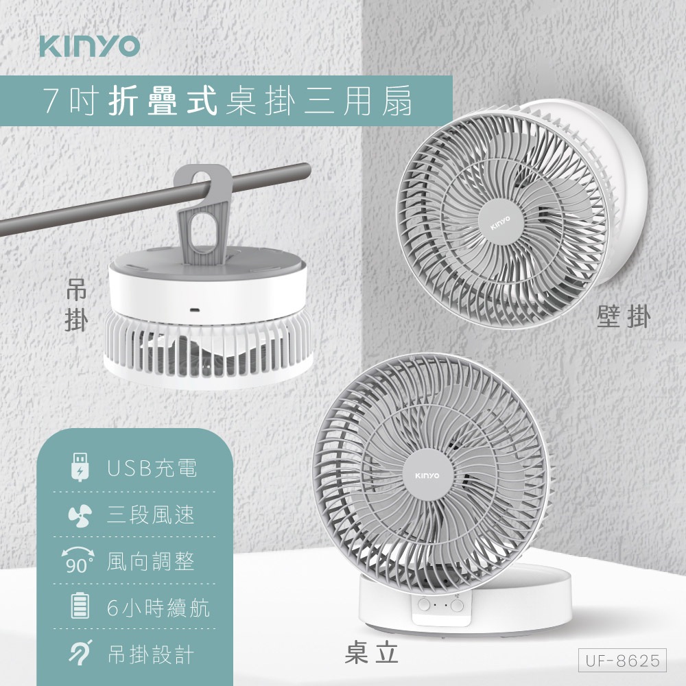 【KINYO】充插二用7吋USB充電風扇/折疊風扇/壁掛扇/桌扇(UF-8625)LED氣氛燈 | 蝦皮購物