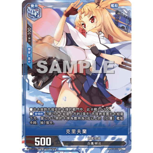 [九蛇小鋪] ALCG 碧藍戰卡 BP01-011 SSR 克里夫蘭 異圖 碧藍航線 | 蝦皮購物