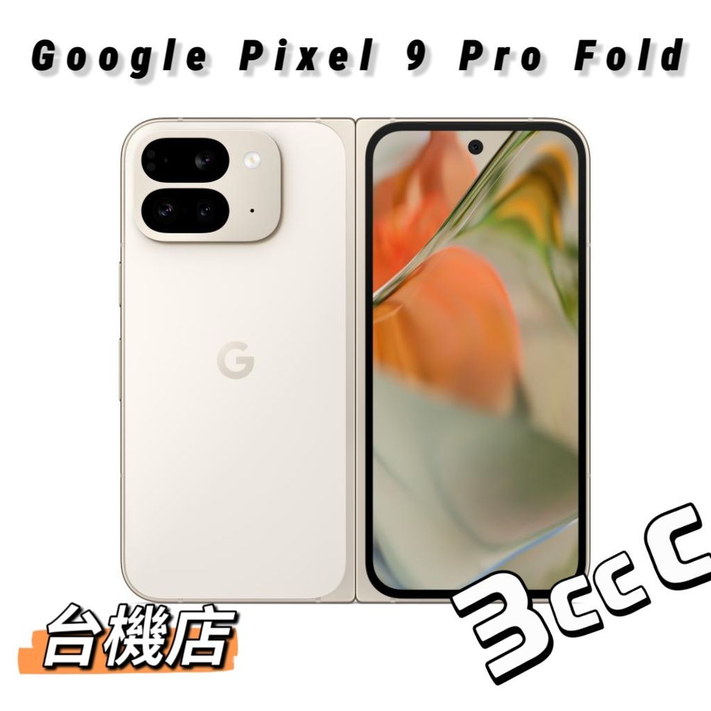 【台機店】Google Pixel 9 Pro Fold 8吋 二手機《實體店面：板橋 苗栗 台中 台南 高雄》 | 蝦皮購物