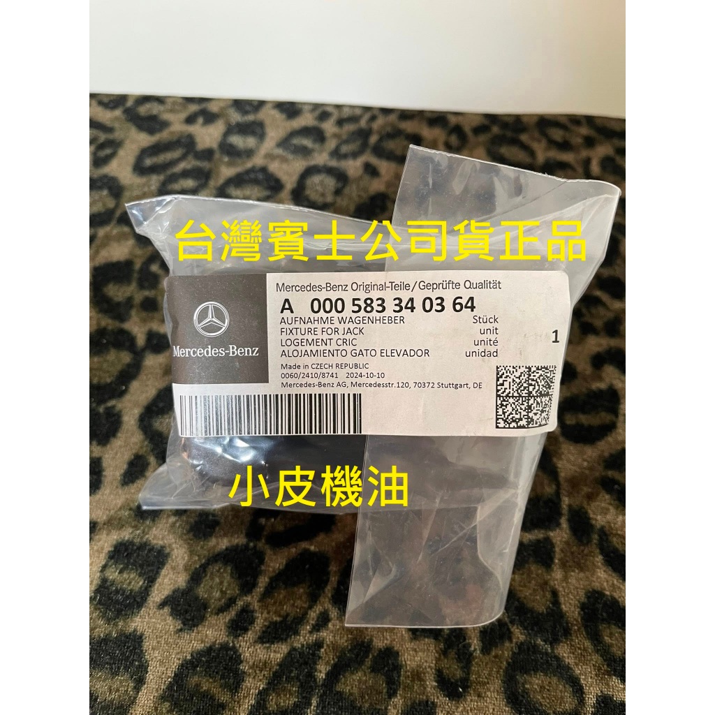 賓士 原廠 公司貨 benz A0005833403 千斤頂支座 頂車橡皮 w118 w177 w247 w243 適用 | 蝦皮購物