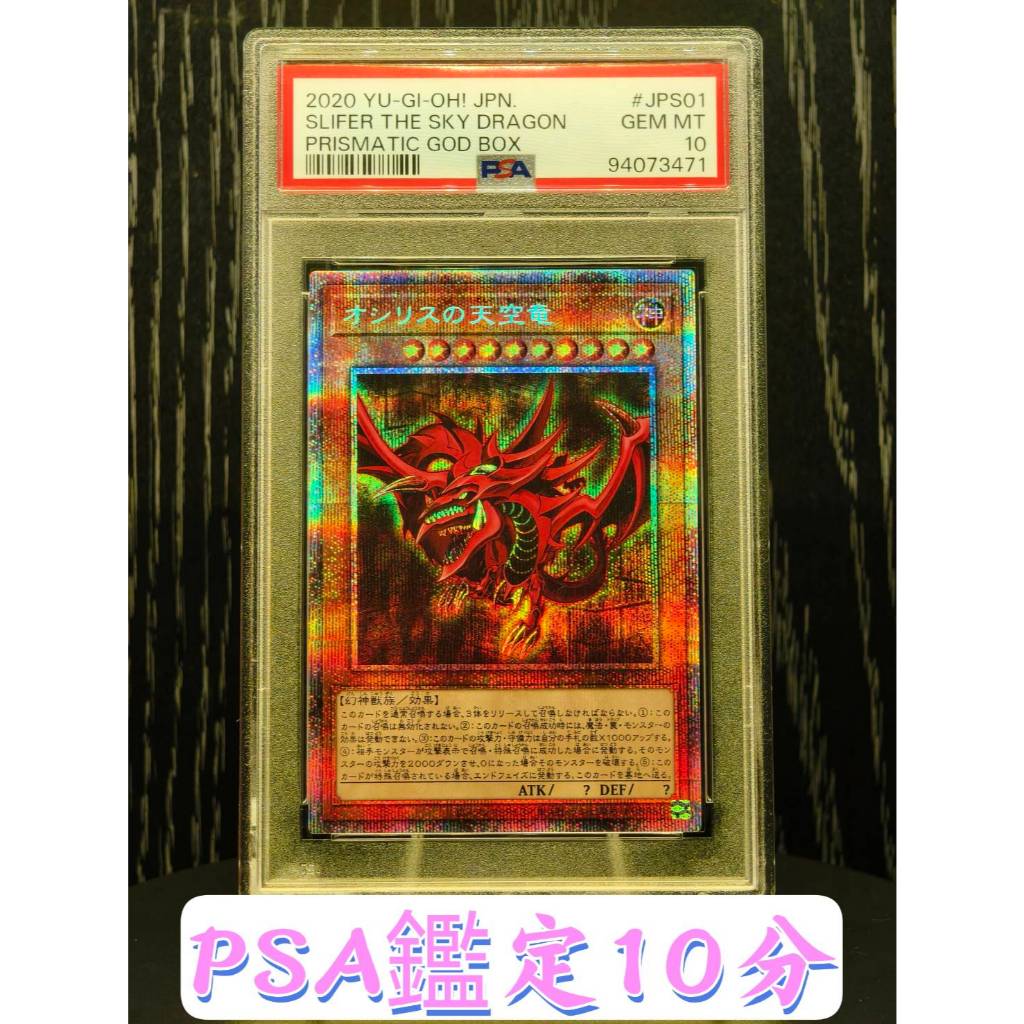 【SSR】PSA 10分 鑑定卡 PGB1-JPS01 歐西里斯 天空龍 白鑽 神之卡 神盒 三幻神 PSA10 遊戲王 | 蝦皮購物