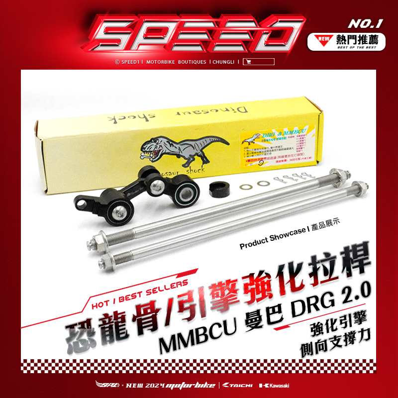恐龍 狗骨頭 引擎吊架強化拉桿 適用車種 MMBCU 曼巴 DRG 2.0 DRG | 蝦皮購物