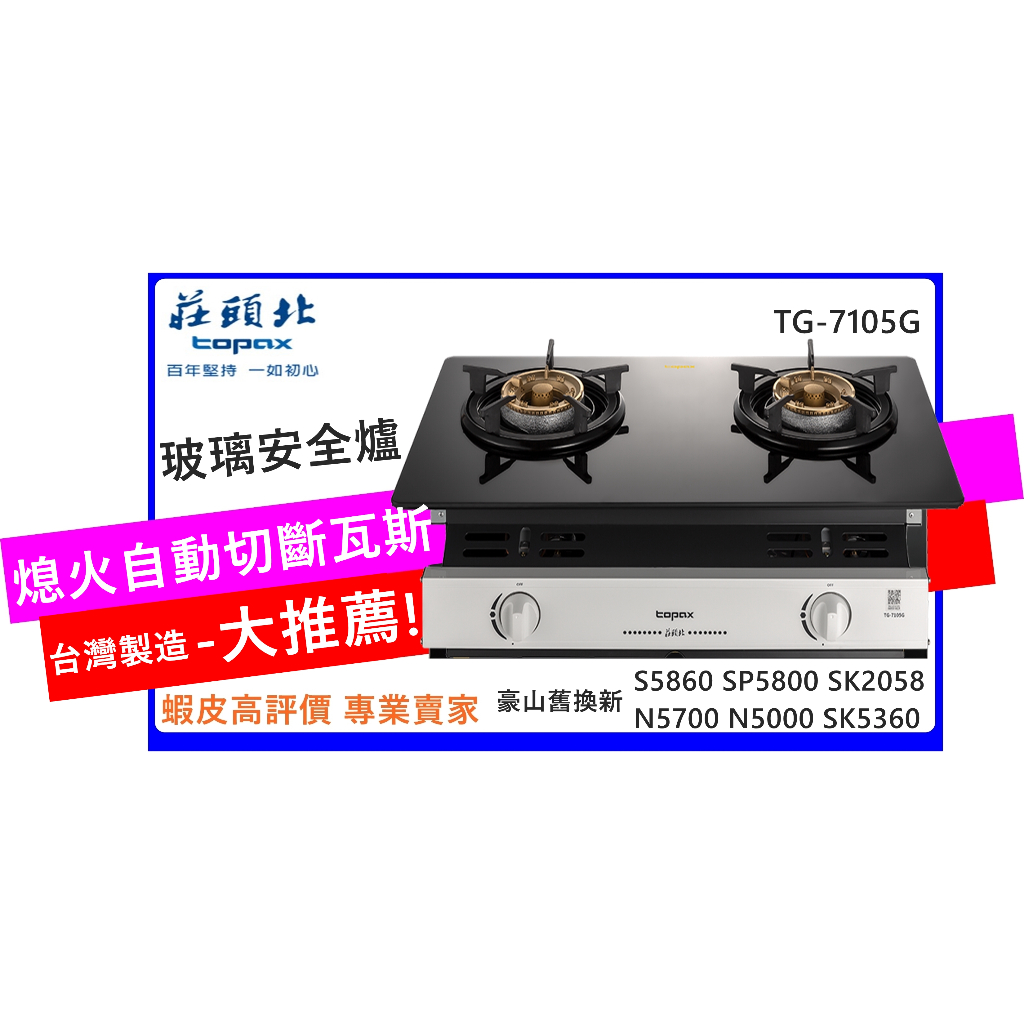 【莊頭北】TG-7105G 嵌入爐 玻璃爐 安全爐 (豪山舊換新N-5700 SK5860 免改孔) 不含安裝 | 蝦皮購物