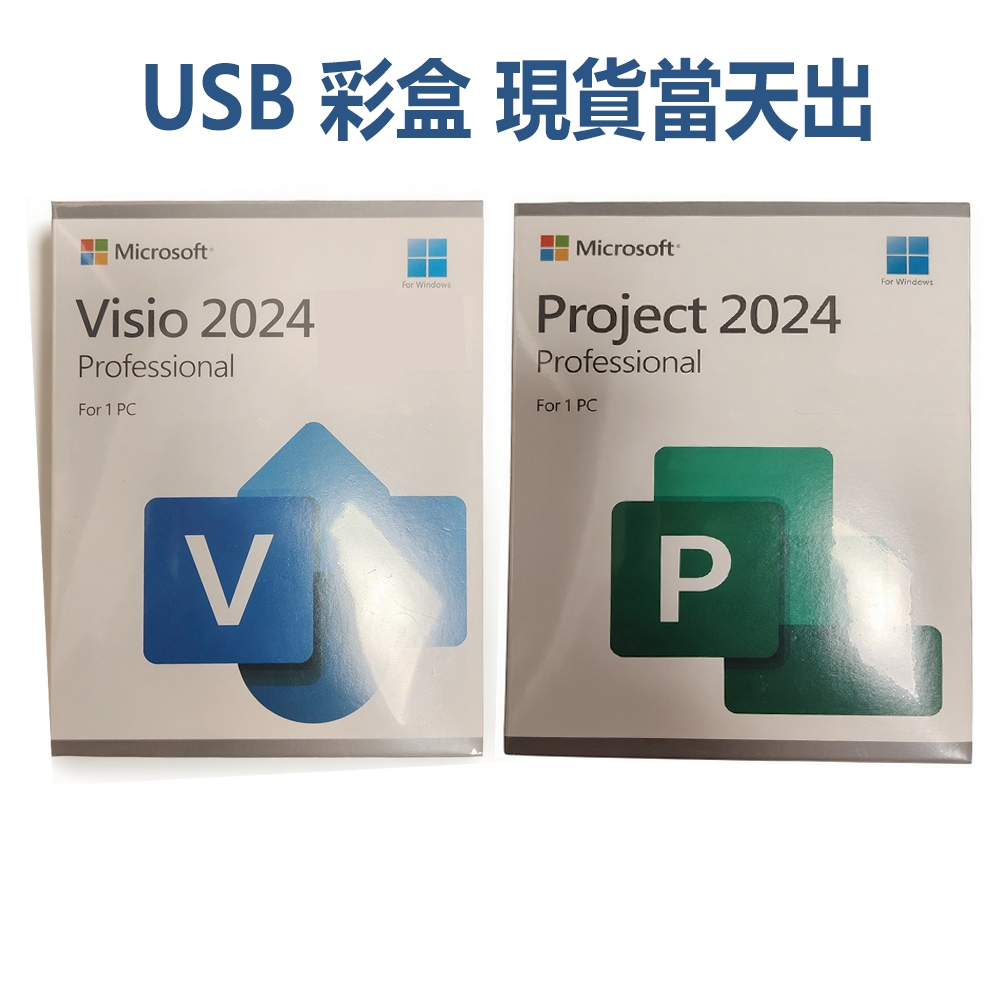Visio Project 2024 2021 專業版 USB 彩盒 產品金鑰 永久買斷 現貨當天出貨 | 蝦皮購物