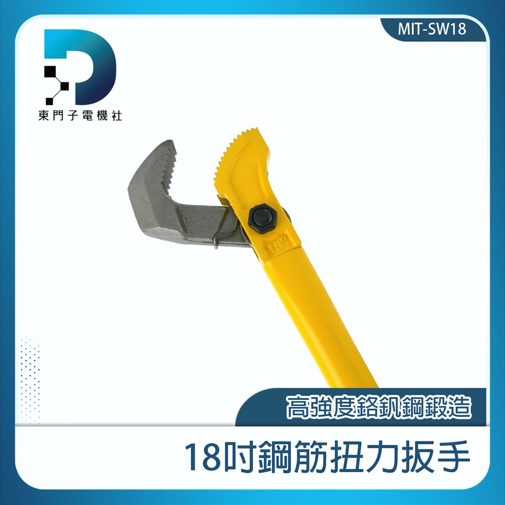 板手 鋼絲 工具組 水管鉗子 鉗管鉗 開口扳手 工業級 扭力扳手 MIT-SW18 萬用板手 管鉗扳手 鴨嘴鉗 扭矩式 | 蝦皮購物