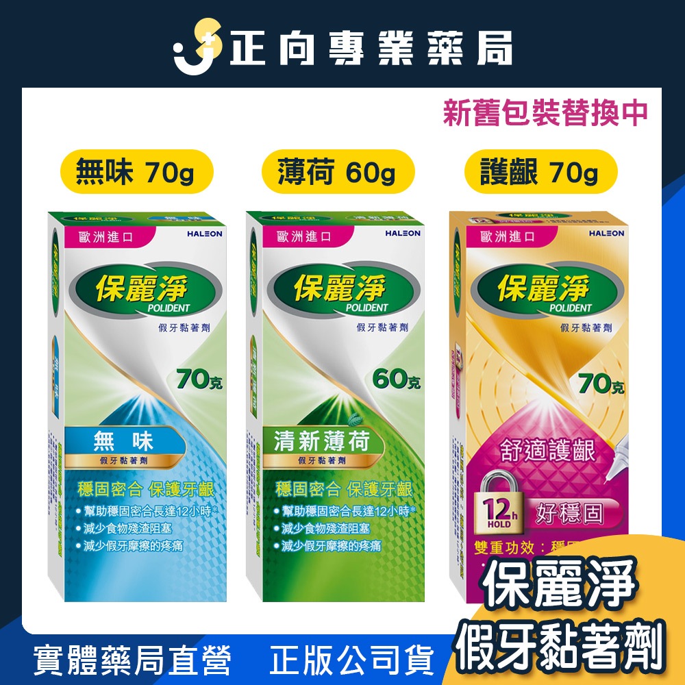 GSK 保麗淨假牙黏著劑 無味70g｜清新薄荷60g｜舒適護齦70g 穩固密合｜增強咬合 公司貨 正向藥局 | 蝦皮購物