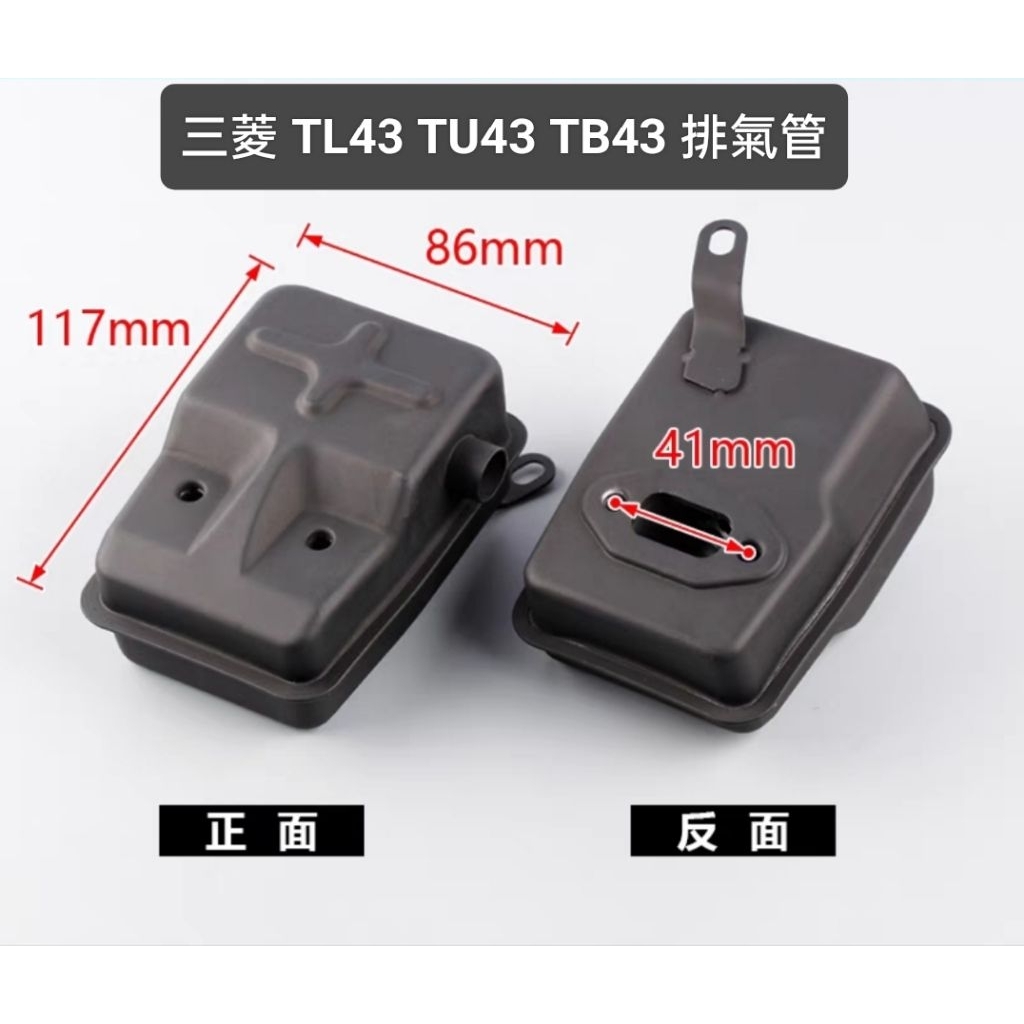 三菱 TL43 TU43 TB43 排氣管 排汽管 割草機 抽水機 | 蝦皮購物
