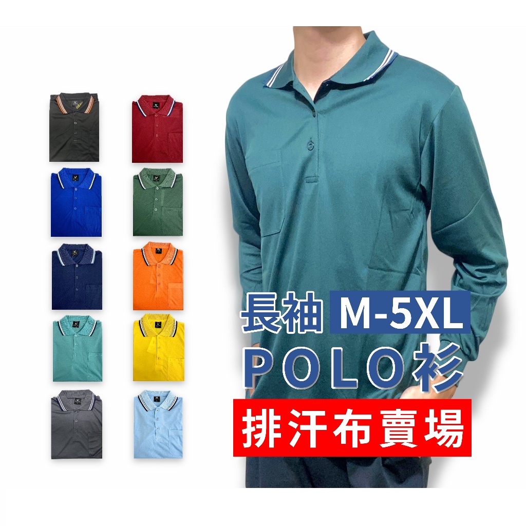 長袖 素面 排汗布 POLO衫 輕薄防曬 M~5XL 特加大 866 | 蝦皮購物