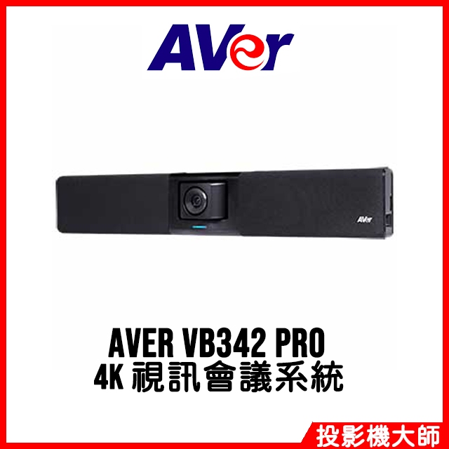 圓展 AVer VB342 Pro 4K視訊會議系統 | 蝦皮購物