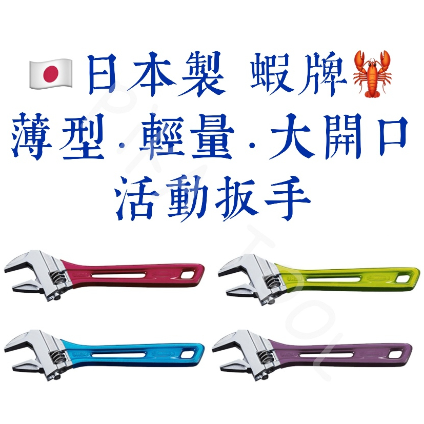 現貨🇯🇵日本製 蝦牌 LOBSTER 薄型 輕量 0mm 大開口扳手 UM24 UM30 UM36 膠柄 板手 刻度 | 蝦皮購物