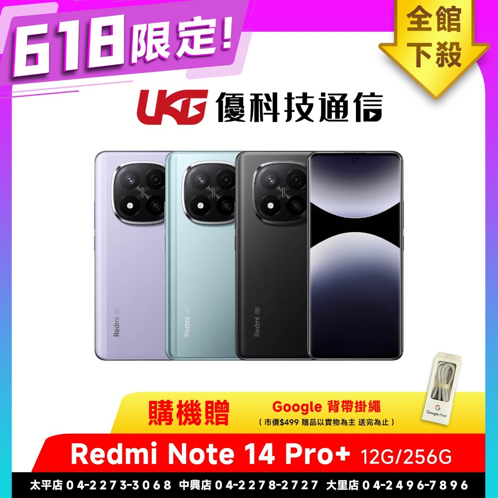 Redmi Note 14 Pro+ 5G (12G/256G)【618贈Google背帶掛繩】【優科技通信】 | 蝦皮購物
