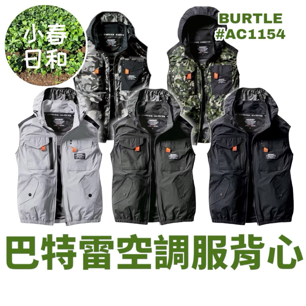 【正品現貨】 BURTLE AC1154 可拆 連帽式背心 耐磨款 巴特雷 空調服 抗UV 降溫 消暑 | 蝦皮購物