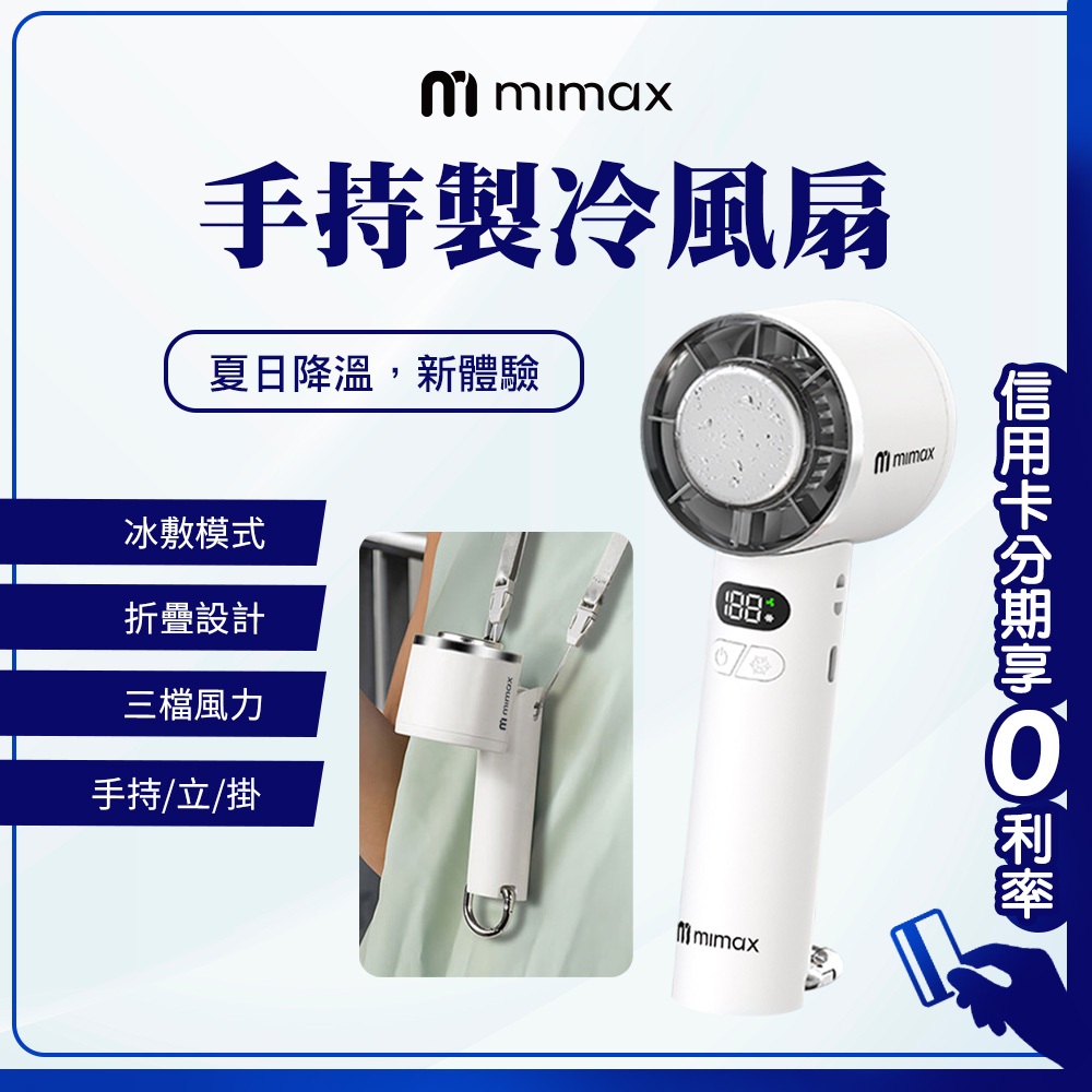 10%回饋 mimax 米覓 半導體製冷 手持製冷風扇 3秒製冷直降10℃ 冰球風扇 小風扇 電風扇 | 蝦皮購物