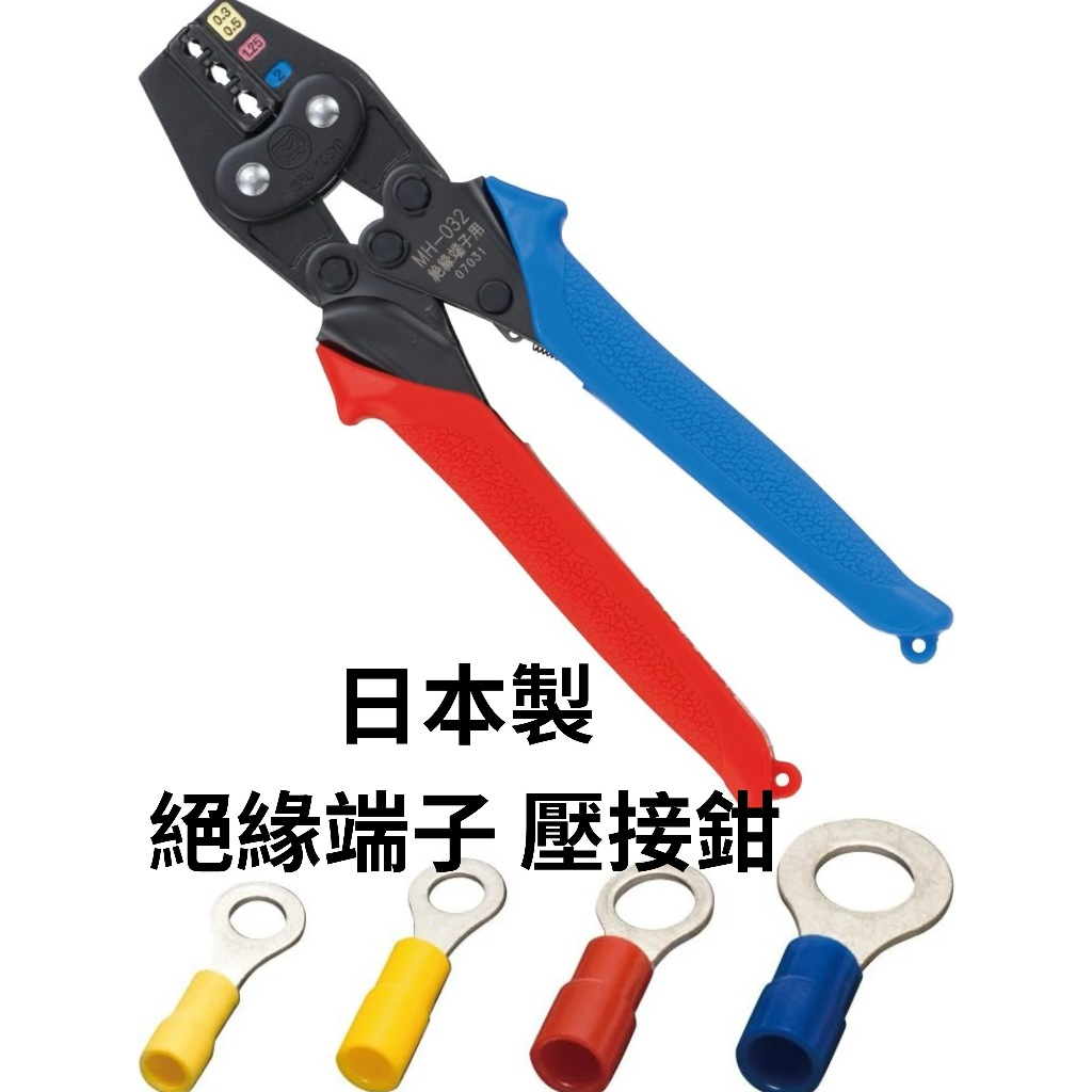 現貨 🇯🇵日本製 MARVEL 絕緣端子 省力壓接鉗 MH-032、MH-155 壓著鉗 絕緣被覆 套管 | 蝦皮購物