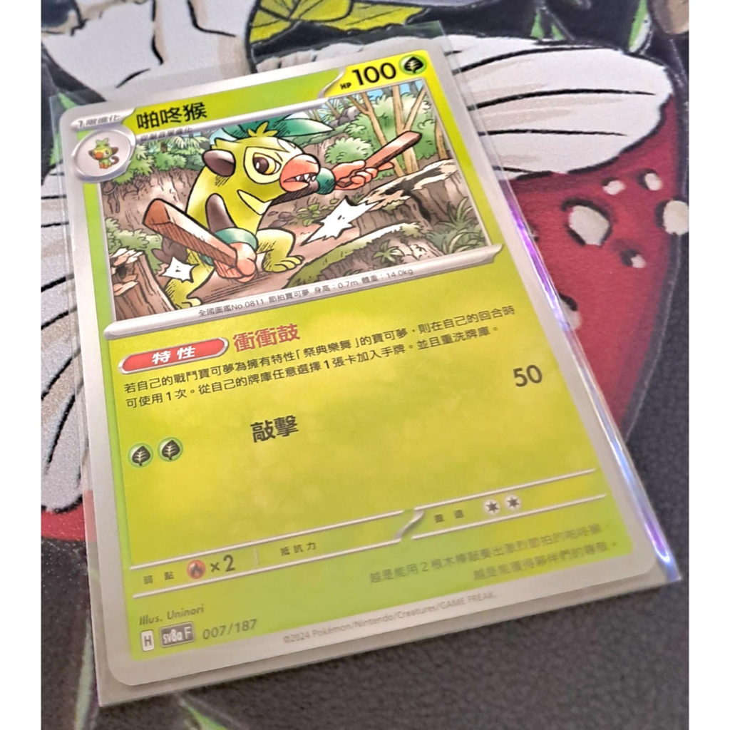寶可夢 中文卡牌 PTCG 啪咚猴 sv8a F 007/187 | 蝦皮購物