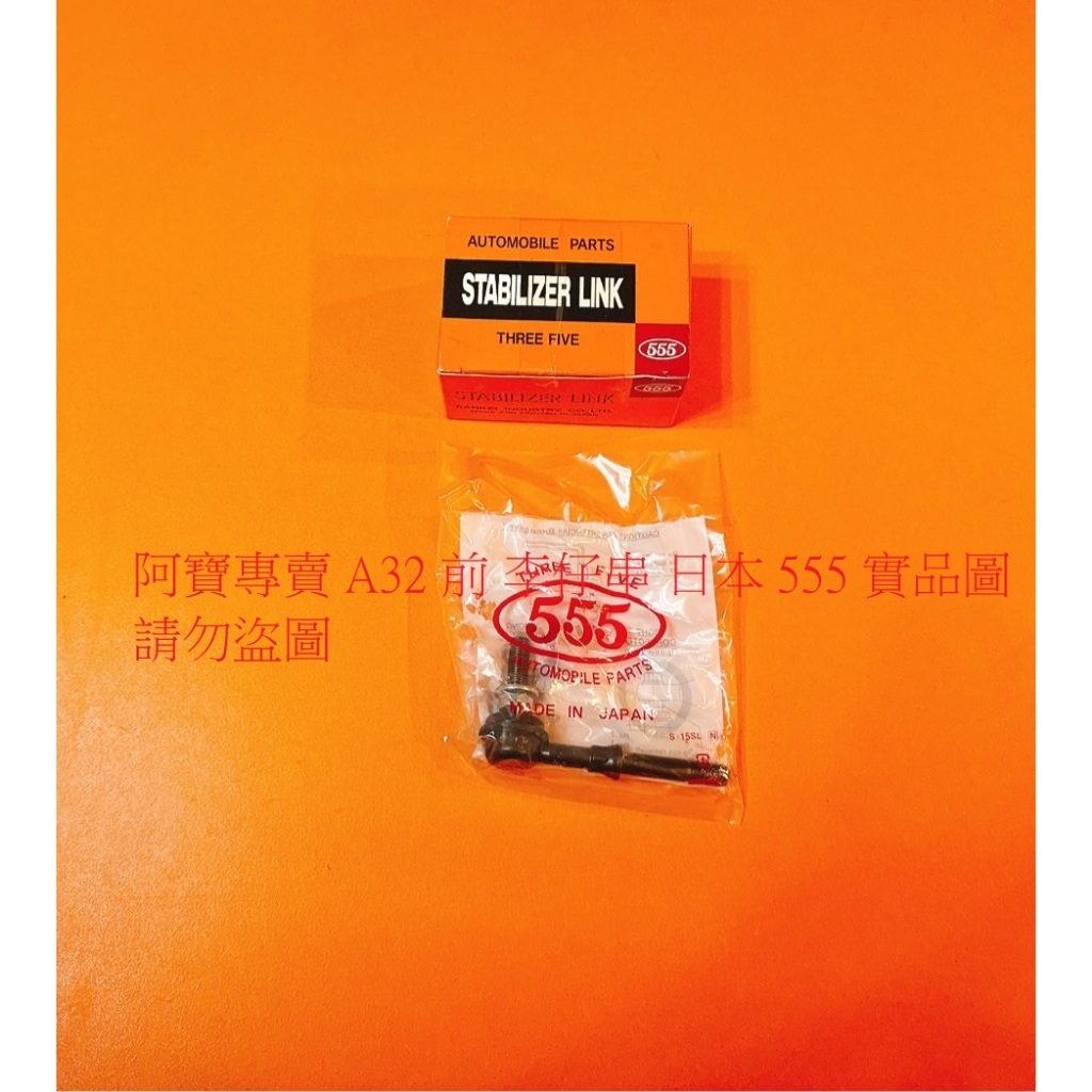 裕隆 CEFIRO A32 ALTIMA 前 後 李仔串 前串 後串 平均桿 穩定桿 防傾桿 台製全新品 全車系皆可詢問 | 蝦皮購物