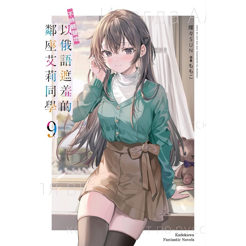 不時輕聲地以俄語遮羞的鄰座艾莉同學 1-9+4.5【套書】│贈書套│燦燦SUN│角川小說│BJ4動漫 | 蝦皮購物