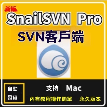 SVN SnailSVN pro MAC 專業版管理工具版本控制軟件SVN客戶端 | 蝦皮購物
