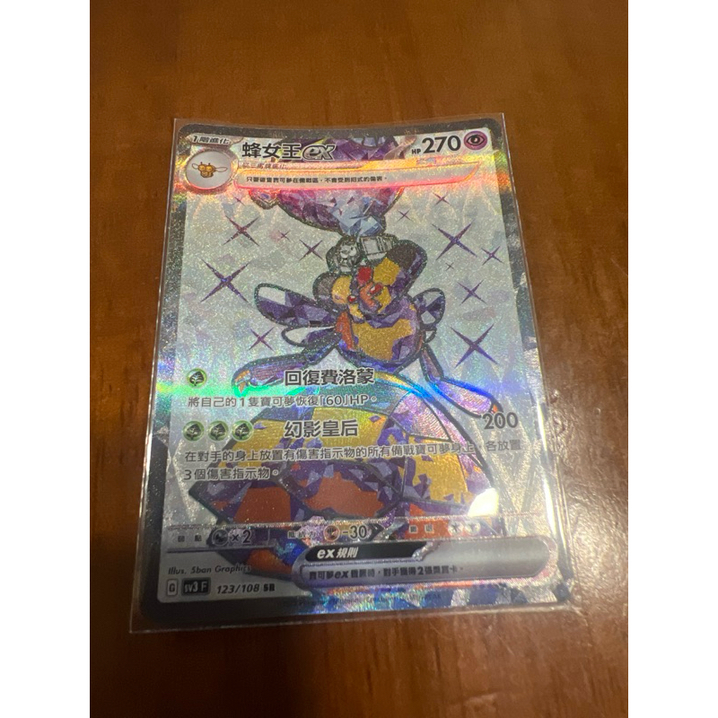 寶可夢 PTCG 蜂女王ex SV3 123/108 SR | 蝦皮購物