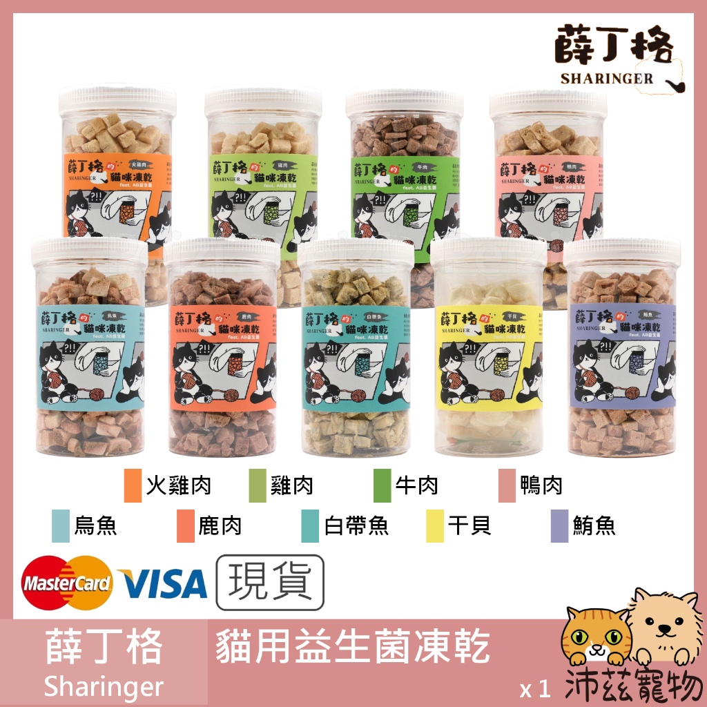 沛茲寵物【薛丁格 Sharinger 貓用益生菌凍乾】雞肉 牛肉 鹿肉 鮪魚 干貝 鴨肉 火雞肉 凍乾 貓零食 貓 零食 | 蝦皮購物