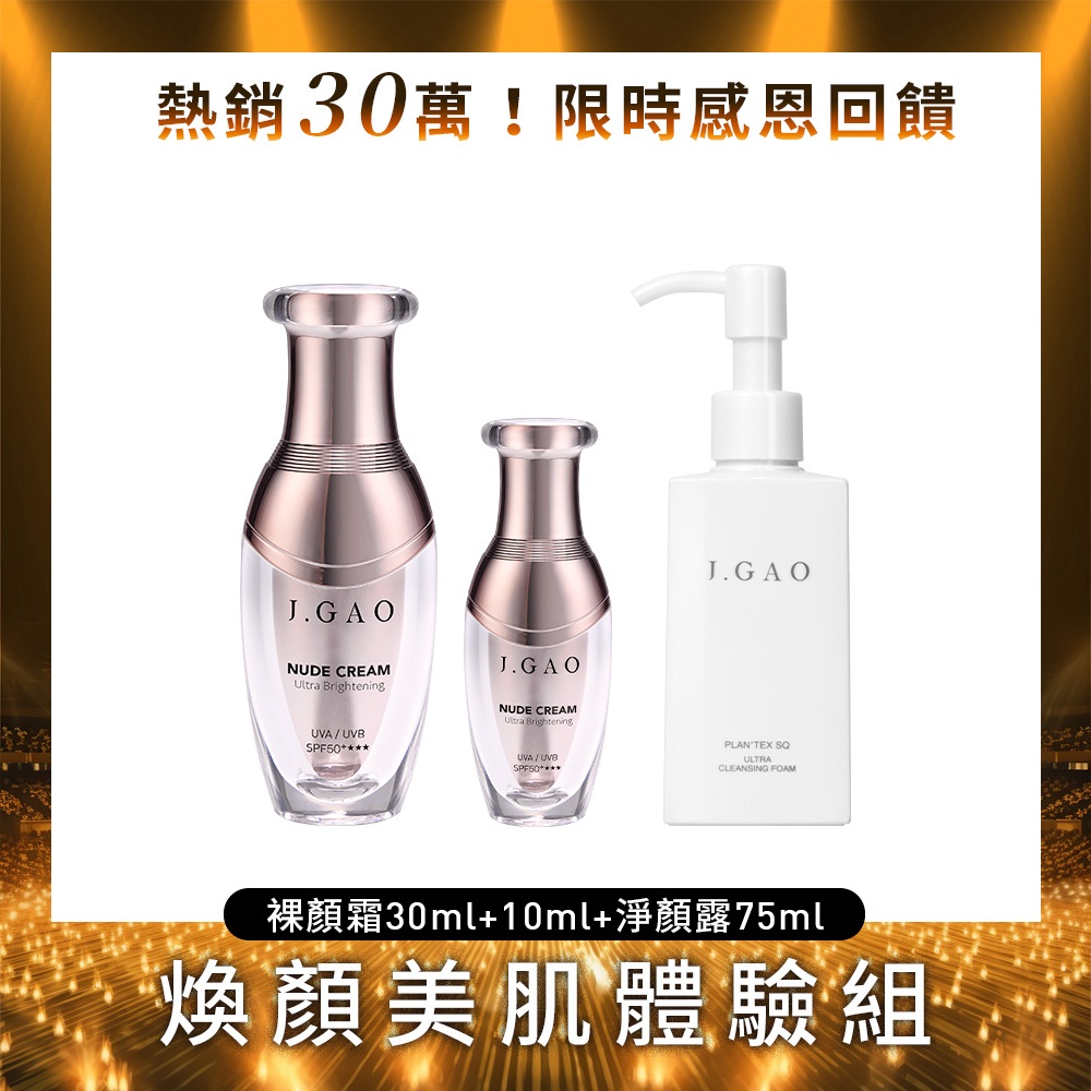 【J.GAO】煥顏美肌體驗組 女神抗UV裸顏霜 30ml＋女神抗UV裸顏霜隨身瓶 10ml＋植萃精質淨顏露75ml | 蝦皮購物