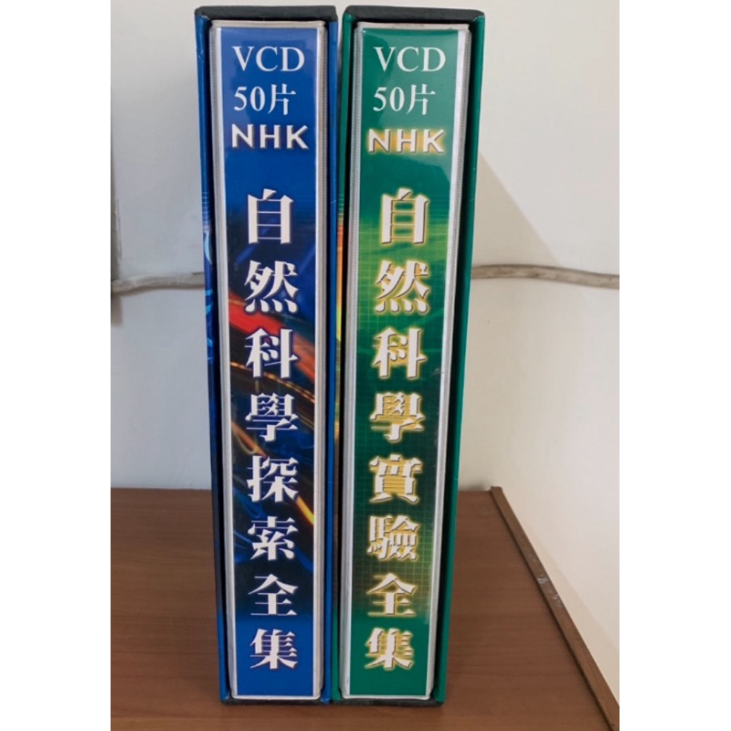 NHK 自然科學探索全集、自然科學實驗全集 各50片VCD 共套集100片,買來收藏用 幾乎全新,搬家便宜賣 | 蝦皮購物