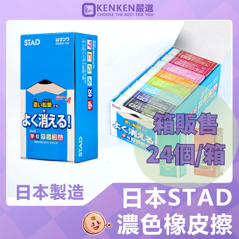 🚛日本境內版 整盒24個🚛 STAD濃色專用橡皮擦 學校橡皮擦 日本 Kutsuwa 小學生專用 日本 STAD 橡皮擦 | 蝦皮購物