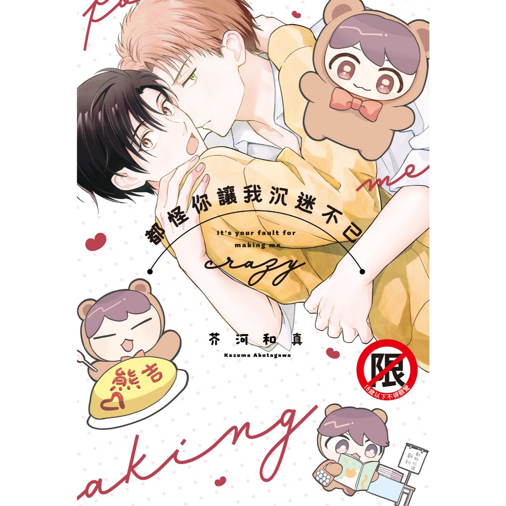 都怪你讓我沉迷不已│贈書套│芥河和真│長鴻BL漫畫│BJ4動漫 | 蝦皮購物