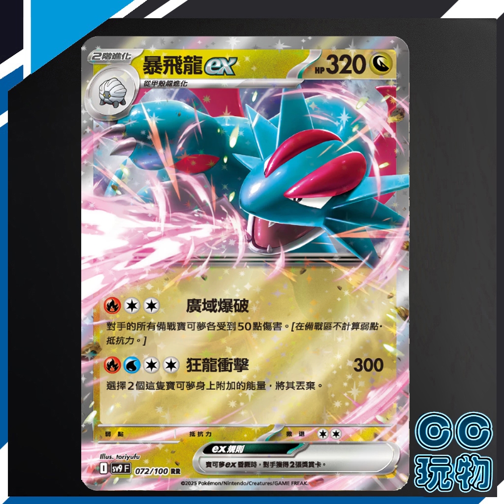 【現貨全新】正版 SV9 暴飛龍ex RR 對戰搭檔 寶可夢卡牌 PTCG 寶可夢中文版 | 蝦皮購物