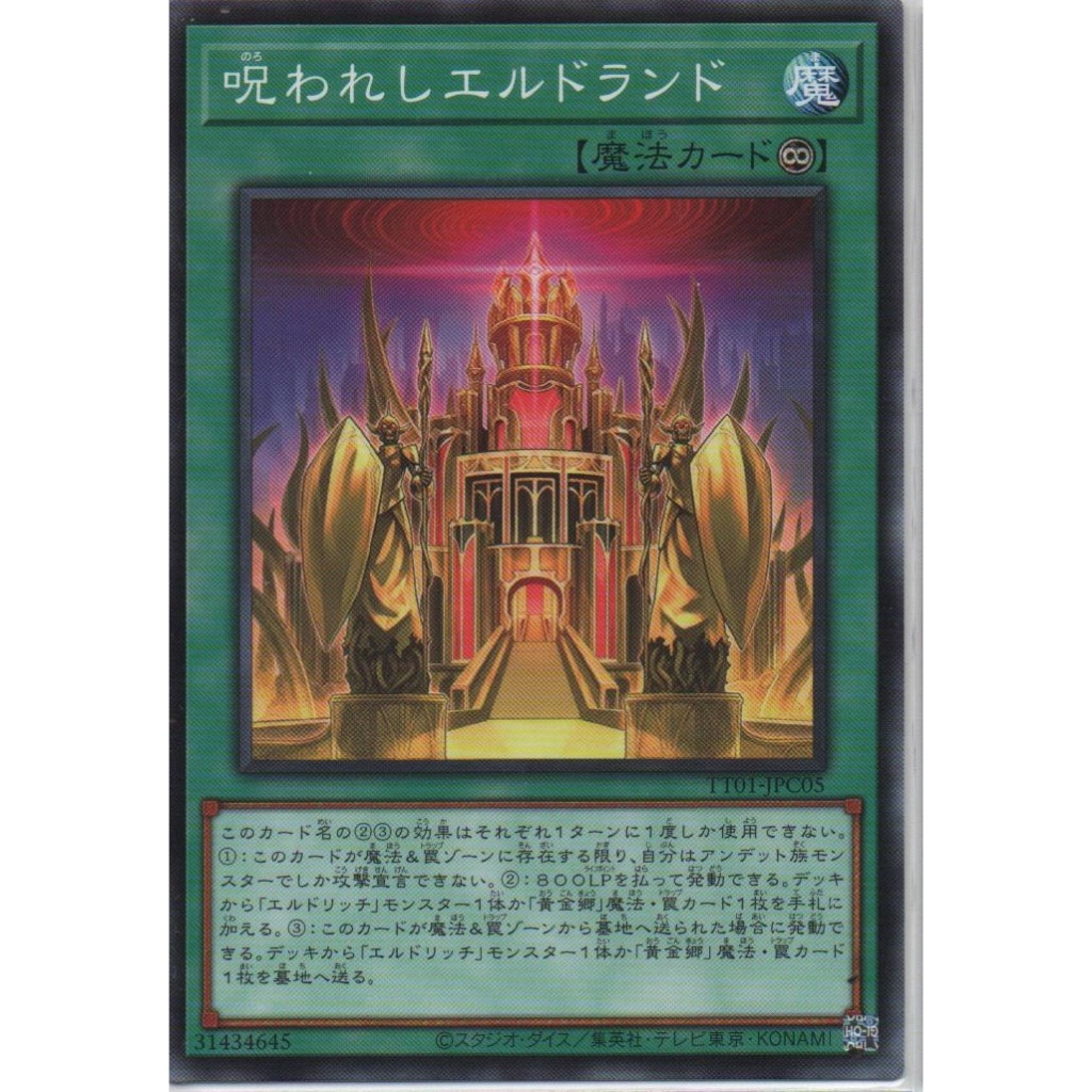 [遊戲國度] 遊戲王 TT01 JPC05 呪われしエルドランド 被詛咒的黃金國度 被詛咒的黃金國 (普卡) | 蝦皮購物
