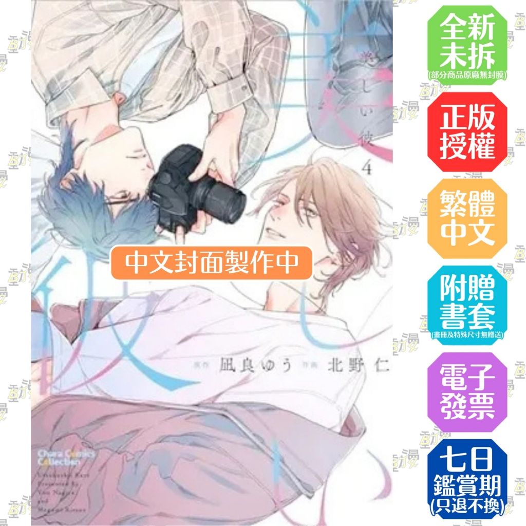 美麗的他 1-3+4│贈書套│北野仁│青文BL漫畫│BJ4動漫 | 蝦皮購物