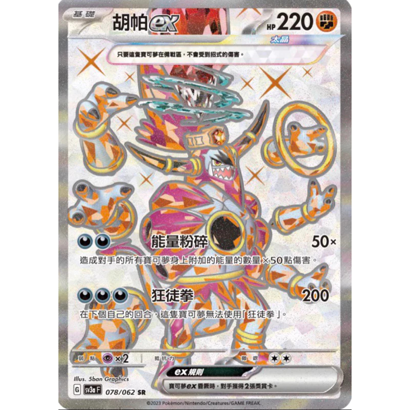 【企鵝卡鋪】PTCG 中文版『胡帕ex SR』寶可夢卡牌 太晶 高版本 激狂駭浪 SV3a 078/062 | 蝦皮購物