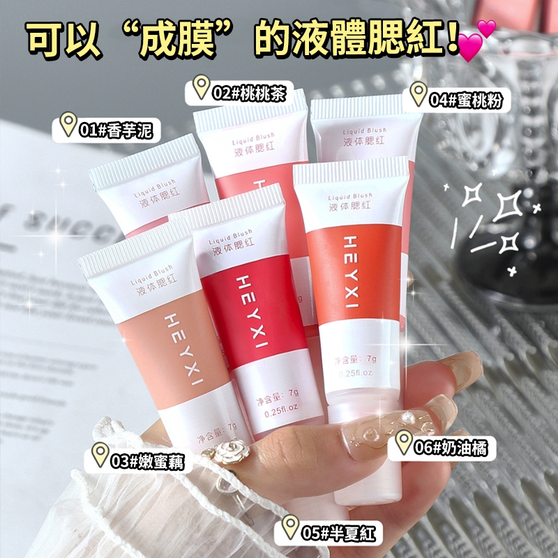 Suke.co 台灣現貨 HEYXI 韓媛熙 柔彩 絲滑 液體腮紅 單色霧面 持妝 顯嫩 腮紅膏 7g | 蝦皮購物