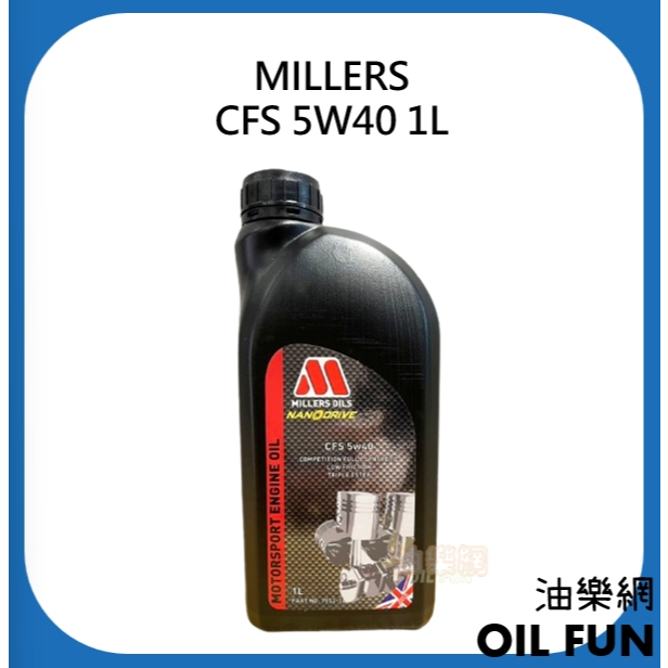 【油樂網】MILLERS OILS 米勒 CFS 5W40 1L 歡迎詢問 (新舊包裝隨機出貨) | 蝦皮購物