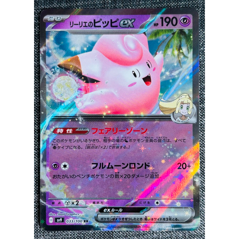 [町屋PTCG]寶可夢PTCG日版 戰鬥夥伴SV9 莉莉艾的皮皮ex 033/100 RR | 蝦皮購物