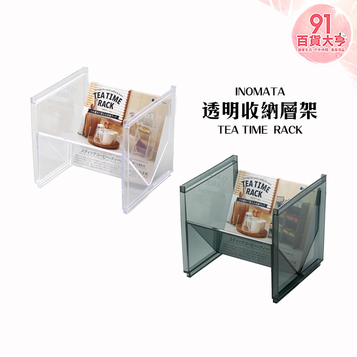 INOMATA TEA TIME RACK 透明收納層架 茶包 咖啡粉 奶精 保健食品 醬料包【91百貨大亨】 | 蝦皮購物