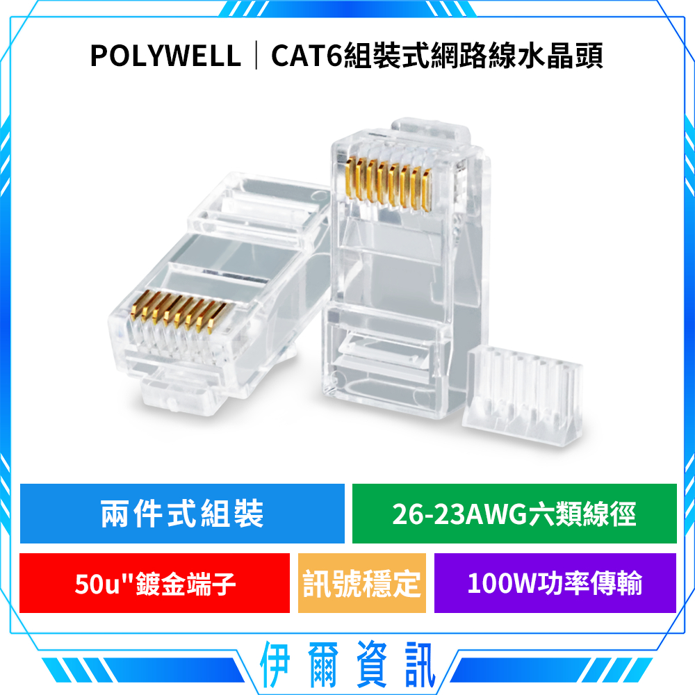 POLYWELL 寶利威爾 CAT6組裝式網路線水晶頭🔥100入 26-23AWG六類線徑 厚金端子 福祿克 訊號穩定 | 蝦皮購物