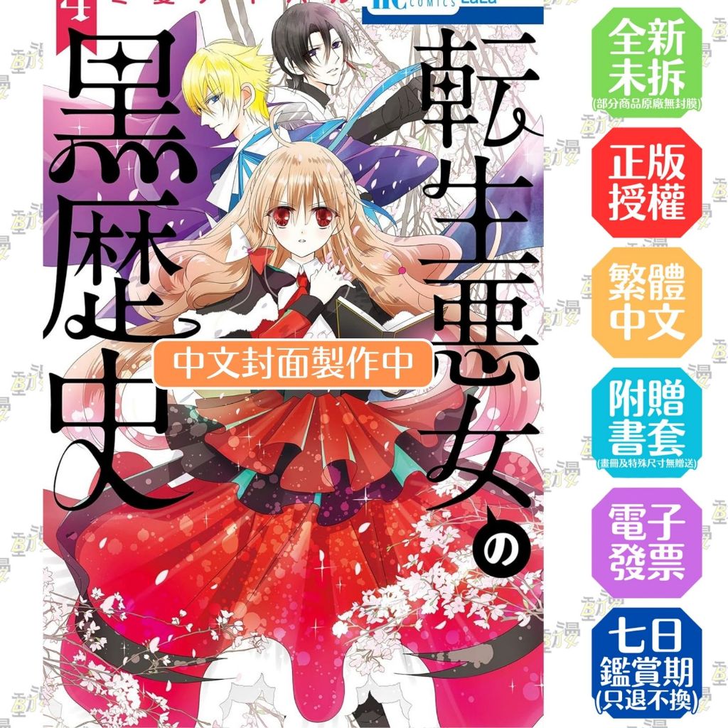 轉生惡女的黑歷史 1-2+3+4│贈書套│冬夏秋春│長鴻漫畫│BJ4動漫 | 蝦皮購物