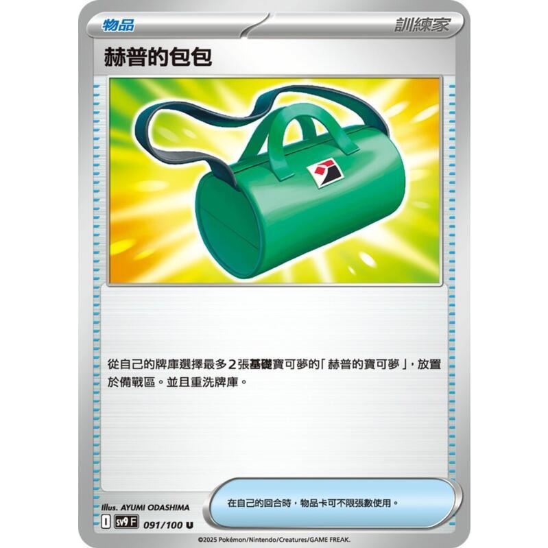 寶可夢 PTCG 中文版 對戰夥伴 赫普的包包 sv9 091/100 U 物品 | 蝦皮購物